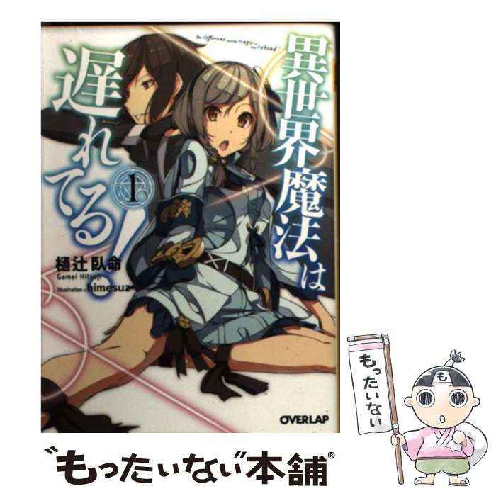 著者：樋辻 臥命, himesuz出版社：オーバーラップサイズ：文庫ISBN-10：4906866751ISBN-13：9784906866755■こちらの商品もオススメです ● 異世界魔法は遅れてる！（2） / 樋辻 臥命, himesu...