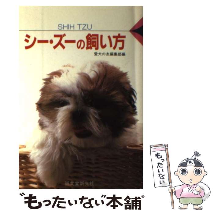著者：愛犬の友編集部出版社：誠文堂新光社サイズ：単行本ISBN-10：4416586035ISBN-13：9784416586037■こちらの商品もオススメです ● すぐできる室内犬の手入れとしつけ すぐできる手入れとしつけシリーズ 浅見栄...