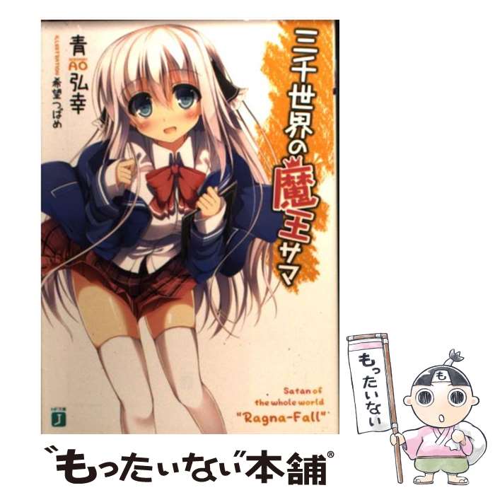 著者：青弘幸, 希望つばめ出版社：メディアファクトリーサイズ：文庫ISBN-10：4840152373ISBN-13：9784840152372■こちらの商品もオススメです ● 三千世界の魔王サマ 3 / 青 弘幸, 希望 つばめ / KA...