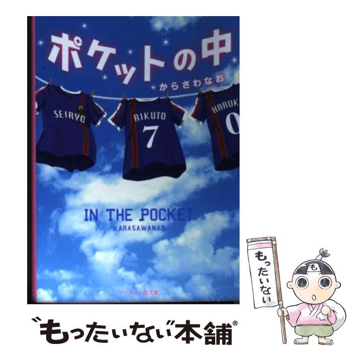 著者：からさわ なお出版社：スターツ出版サイズ：文庫ISBN-10：4883815692ISBN-13：9784883815692■こちらの商品もオススメです ● ホームレス中学生 / 麒麟・田村裕 / ワニブックス [単行本（ソフトカバー...