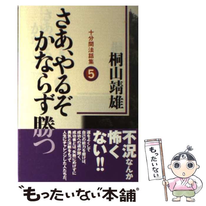 著者：桐山 靖雄出版社：平河出版社サイズ：単行本ISBN-10：4892033243ISBN-13：9784892033247■こちらの商品もオススメです ● さあ、やるぞかならず勝つ（6） / 桐山 靖雄 / 平河出版社 [単行本] ● ...