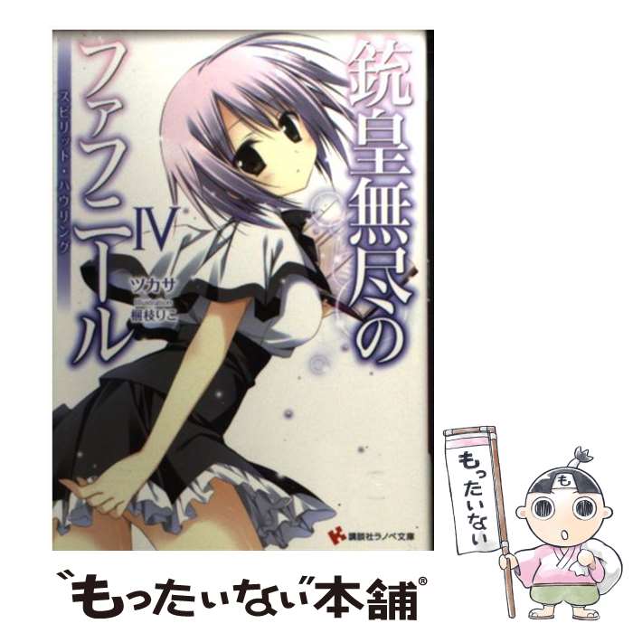 著者：ツカサ, 梱枝 りこ出版社：講談社サイズ：文庫ISBN-10：4063753638ISBN-13：9784063753639■こちらの商品もオススメです ● 銃皇無尽のファフニール7　ブラック・ネメシス / ツカサ, 梱枝 りこ / ...