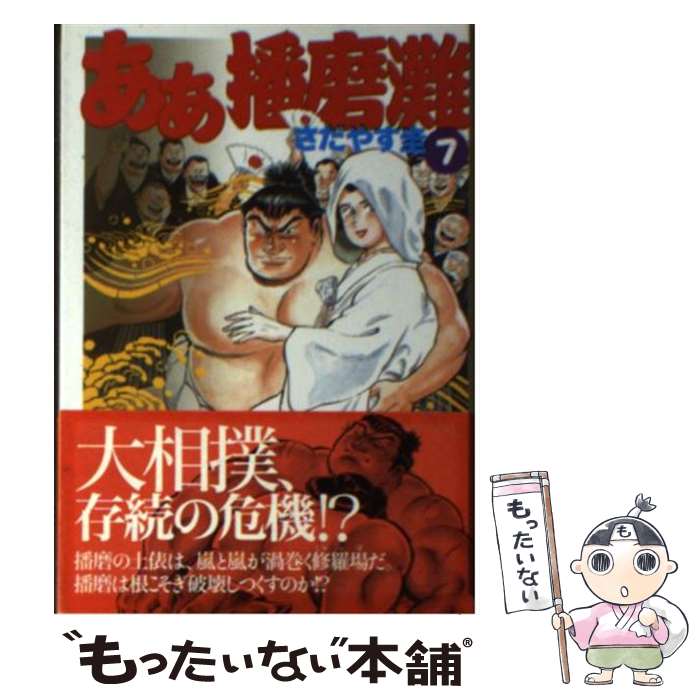 著者：さだやす 圭出版社：講談社サイズ：文庫ISBN-10：4063602435ISBN-13：9784063602432■こちらの商品もオススメです ● ああ播磨灘（8） / さだやす 圭 / 講談社 [文庫] ● ああ播磨灘（5） / ...