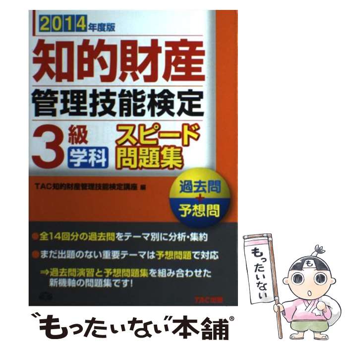 著者：TAC知的財産管理技能検定講座出版社：TAC出版サイズ：単行本ISBN-10：4813253040ISBN-13：9784813253044■こちらの商品もオススメです ● 知的財産管理技能検定3級実技スピード問題集（2014年度版）...