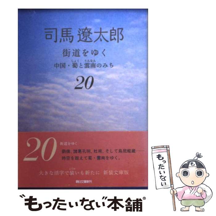 著者：司馬 遼太郎出版社：朝日新聞出版サイズ：文庫ISBN-10：4022644664ISBN-13：9784022644664■こちらの商品もオススメです ● 街道をゆく（5） / 司馬 遼太郎 / 朝日新聞出版 [文庫] ● 街道をゆく...