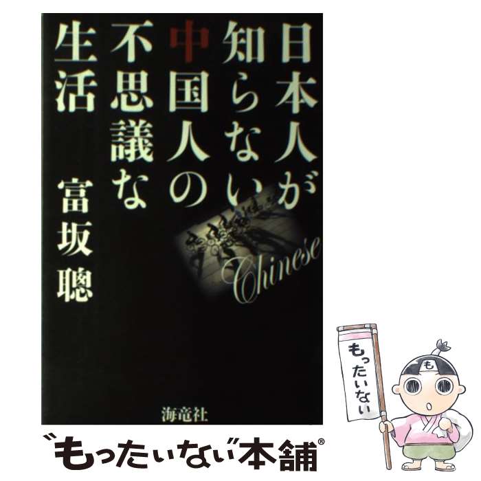 著者：富坂 聰出版社：海竜社サイズ：単行本ISBN-10：4759314725ISBN-13：9784759314724■こちらの商品もオススメです ● 習近平と中国の終焉 角川SSC新書 / 富坂 聰 / 角川マガジンズ(角川グループパブ...