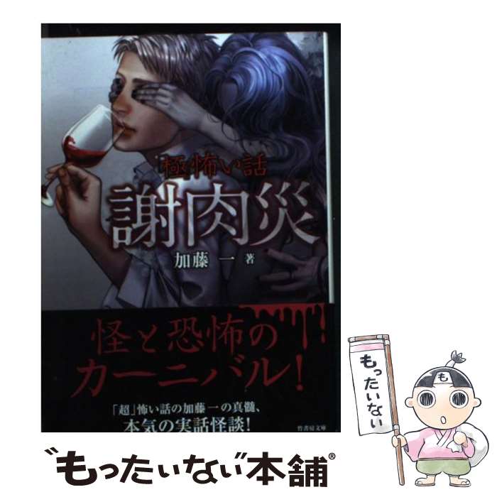 著者：加藤 一出版社：竹書房サイズ：文庫ISBN-10：4812489091ISBN-13：9784812489093■こちらの商品もオススメです ● ご依頼の件 / 星 新一 / 新潮社 [文庫] ● 百物語 / 平谷 美樹 / 角川春樹...