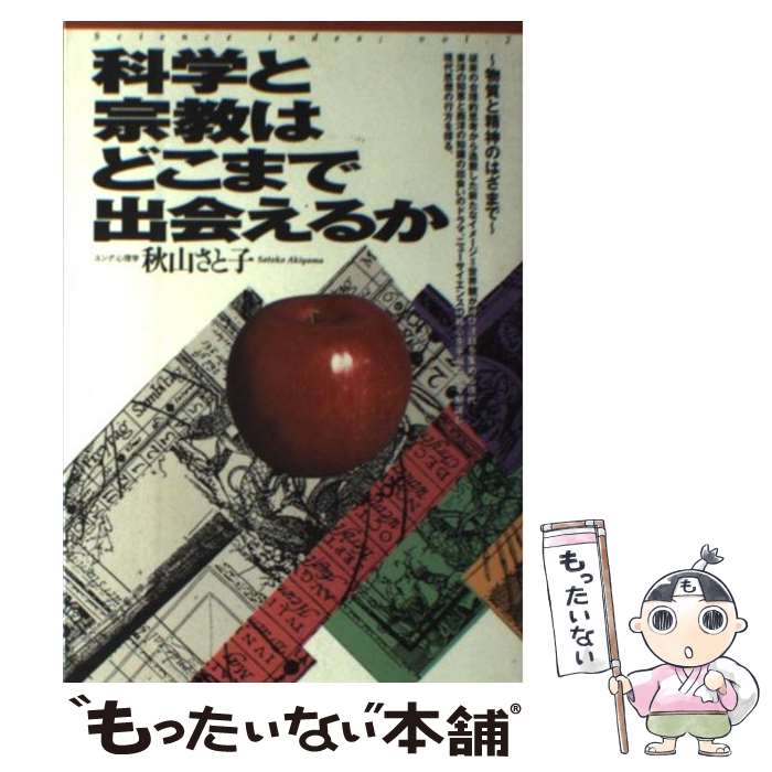 著者：秋山 さと子出版社：大和書房サイズ：単行本ISBN-10：4479400028ISBN-13：9784479400028■こちらの商品もオススメです ● 科学と仏教の謎 / 秋山 さと子 / 大和書房 [単行本] ● VOGUE JA...