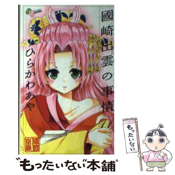著者：ひらかわ あや出版社：小学館サイズ：コミックISBN-10：4091240143ISBN-13：9784091240149■こちらの商品もオススメです ● 國崎出雲の事情（10） / ひらかわ あや / 小学館 [コミック] ● 國崎...