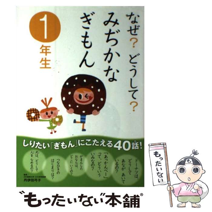 著者：丹伊田弓子出版社：学研プラスサイズ：単行本（ソフトカバー）ISBN-10：4052033949ISBN-13：9784052033940■こちらの商品もオススメです ● 「話す」「書く」「聞く」能力が仕事を変える！ 伝える力 / 池上...