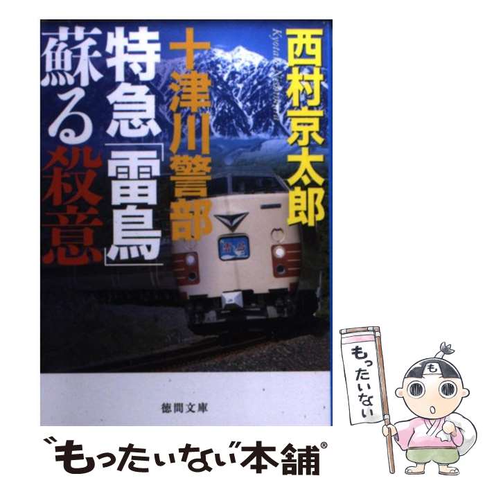 著者：西村京太郎出版社：徳間書店サイズ：文庫ISBN-10：4198938326ISBN-13：9784198938321■こちらの商品もオススメです ● ごたごた気流 / 星 新一 / 講談社 [文庫] ● 終着駅殺人事件 / 西村 京太...