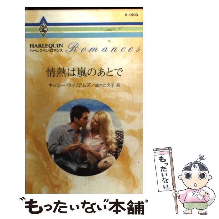 著者：キャシー ウィリアムズ, 鈴木 たえ子出版社：ハーパーコリンズ・ジャパンサイズ：新書ISBN-10：4596119031ISBN-13：9784596119032■こちらの商品もオススメです ● 満たされない大富豪 / キャシー ウィ...