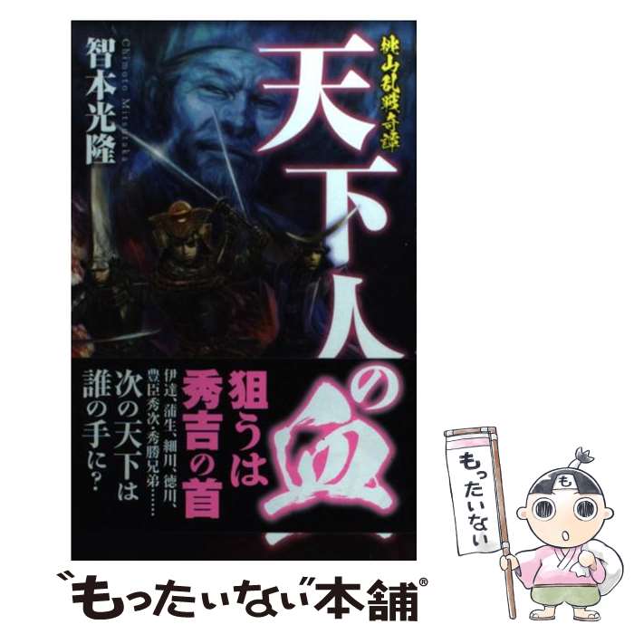 著者：智本光隆出版社：学研プラスサイズ：新書ISBN-10：4054056482ISBN-13：9784054056480■こちらの商品もオススメです ● 天主信長〈表〉　我こそ天下なり / 上田 秀人 / 講談社 [文庫] ● 天主信長〈...