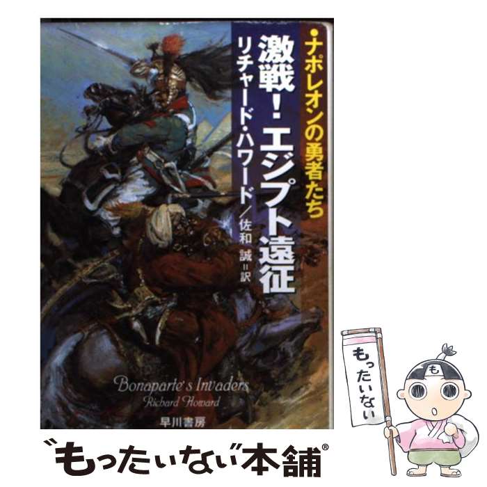 著者：リチャード ハワード, Richard Howard, 佐和 誠出版社：早川書房サイズ：文庫ISBN-10：4150409870ISBN-13：9784150409876■こちらの商品もオススメです ● 中国の歴史　中 / 貝塚 茂樹...