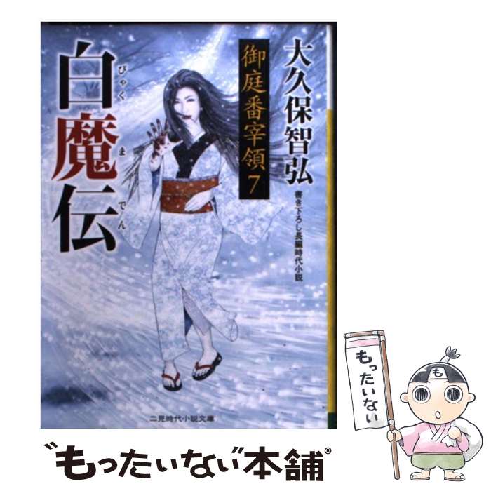 著者：大久保 智弘出版社：二見書房サイズ：文庫ISBN-10：4576121294ISBN-13：9784576121291■こちらの商品もオススメです ● 花 / 坂岡真 / 徳間書店 [文庫] ● 素浪人稼業 / 藤井 邦夫 / 祥伝社...