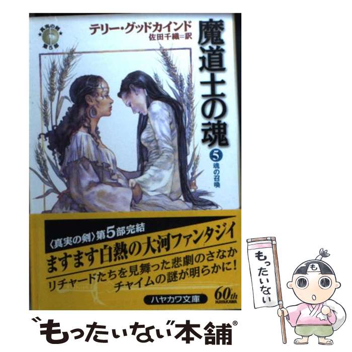 著者：テリー グッドカインド, 佐田 千織, Terry Goodkind出版社：早川書房サイズ：文庫ISBN-10：4150204063ISBN-13：9784150204068■こちらの商品もオススメです ● 魔教の黙示（5） / テリ...