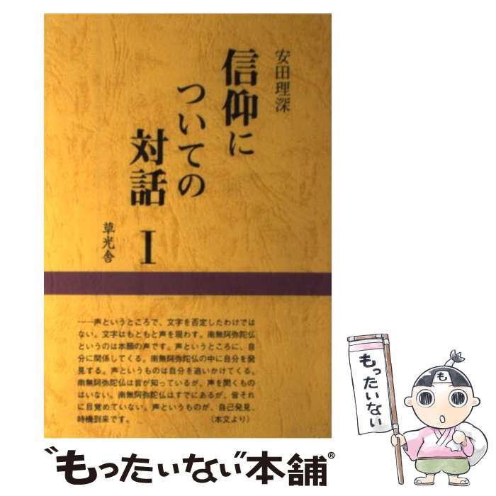 著者：安田 理深出版社：草光舎サイズ：単行本ISBN-10：4795287120ISBN-13：9784795287129■通常24時間以内に出荷可能です。※繁忙期やセール等、ご注文数が多い日につきましては　発送まで48時間かかる場合があり...