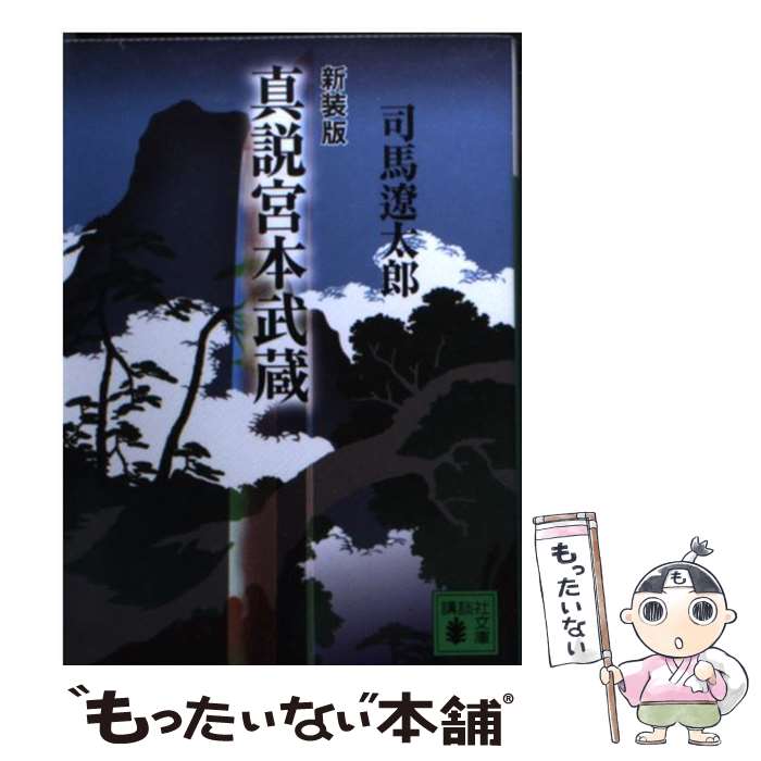 著者：司馬 遼太郎出版社：講談社サイズ：文庫ISBN-10：4062753715ISBN-13：9784062753715■こちらの商品もオススメです ● 関ヶ原（中巻） / 司馬 遼太郎 / 新潮社 [ペーパーバック] ● 関ヶ原（下巻）...