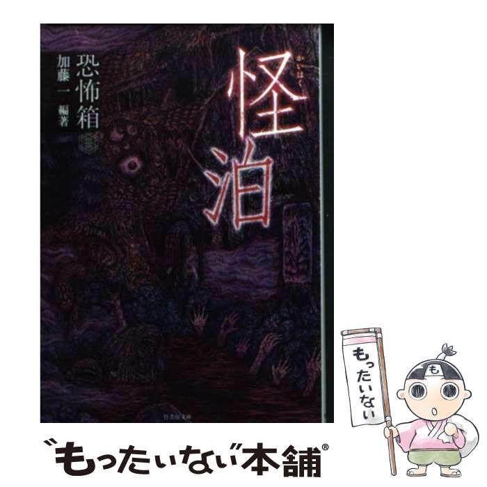 著者：加藤 一出版社：竹書房サイズ：文庫ISBN-10：481249754XISBN-13：9784812497548■こちらの商品もオススメです ● 「超」怖い話（Κ） / 平山 夢明 / 竹書房 [文庫] ● 「超」怖い話（∞（エンドレ...