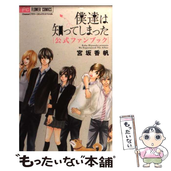 著者：宮坂 香帆出版社：小学館サイズ：新書ISBN-10：4091340806ISBN-13：9784091340801■こちらの商品もオススメです ● 僕達は知ってしまった カレとカノジョとアイツの秘密 / 高瀬 ゆのか, 宮坂 香帆 /...