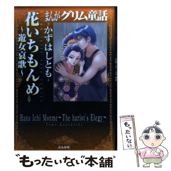 著者：かずはし とも出版社：ぶんか社サイズ：文庫ISBN-10：482117474XISBN-13：9784821174744■こちらの商品もオススメです ● 乙嫁語り　1巻 / 森 薫 / KADOKAWA [コミック] ● 僕だけがいな...