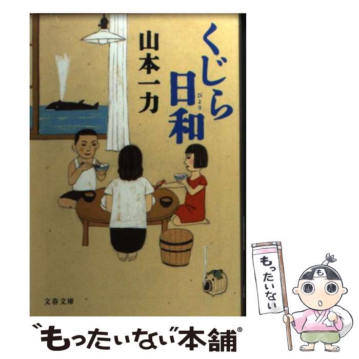 著者：山本 一力出版社：文藝春秋サイズ：文庫ISBN-10：4167670151ISBN-13：9784167670153■こちらの商品もオススメです ● 輝く夜 / 百田 尚樹 / 講談社 [文庫] ● hirose kohmi THE ...