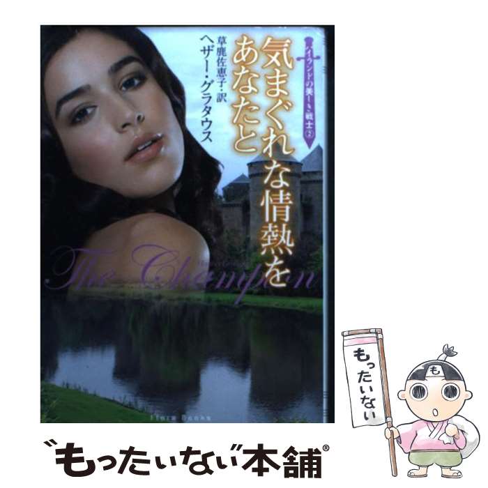 著者：ヘザー グラタウス, Heather Grothaus, 草鹿 佐恵子出版社：ぶんか社サイズ：文庫ISBN-10：4821153440ISBN-13：9784821153442■こちらの商品もオススメです ● 黒騎士に囚われた花嫁 /...