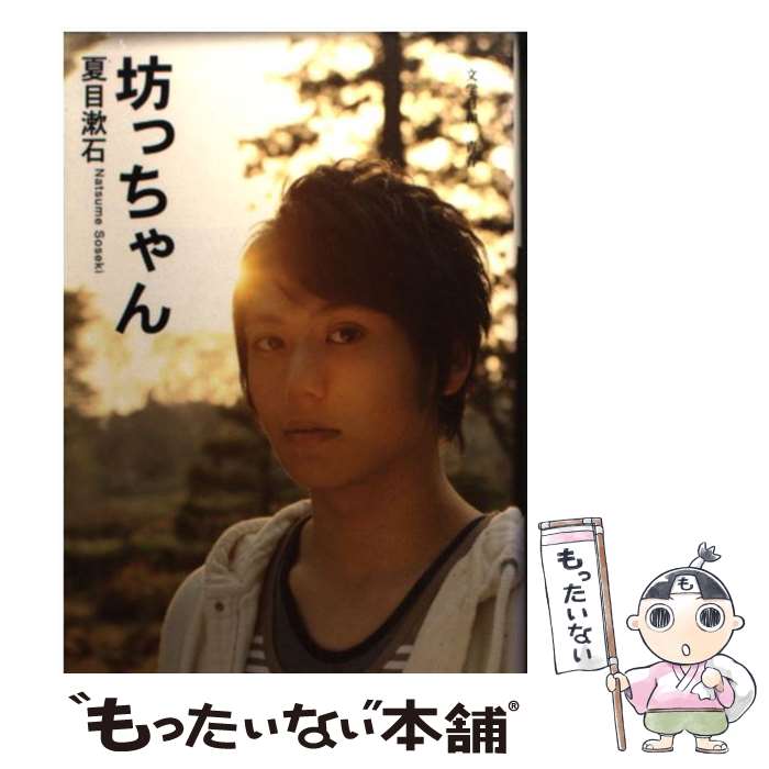 著者：夏目 漱石出版社：SDPサイズ：文庫ISBN-10：4903620441ISBN-13：9784903620442■通常24時間以内に出荷可能です。※繁忙期やセール等、ご注文数が多い日につきましては　発送まで48時間かかる場合がありま...