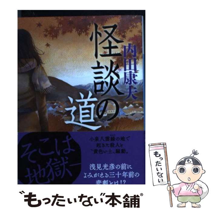 著者：内田 康夫出版社：講談社サイズ：文庫ISBN-10：4062776596ISBN-13：9784062776592■こちらの商品もオススメです ● 平家伝説殺人事件 / 内田 康夫 / KADOKAWA [文庫] ● 赤い雲伝説殺人事...