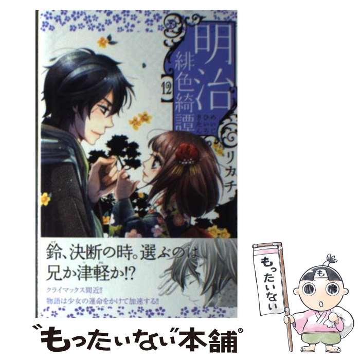 著者：リカチ出版社：講談社サイズ：コミックISBN-10：4063804348ISBN-13：9784063804348■こちらの商品もオススメです ● ましろのおと（10） / 羅川 真里茂 / 講談社 [コミック] ● 明治緋色綺譚（7...