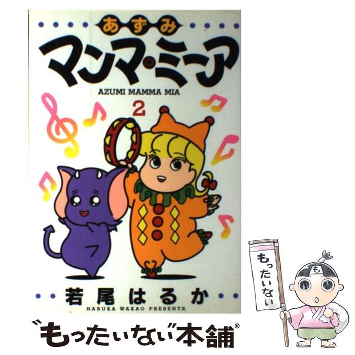 著者：若尾 はるか出版社：集英社サイズ：コミックISBN-10：4088750543ISBN-13：9784088750545■通常24時間以内に出荷可能です。※繁忙期やセール等、ご注文数が多い日につきましては　発送まで48時間かかる場合が...