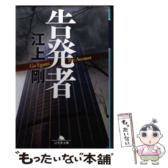 著者：江上 剛出版社：幻冬舎サイズ：文庫ISBN-10：4344422023ISBN-13：9784344422025■こちらの商品もオススメです ● ようこそ、わが家へ / 池井戸 潤 / 小学館 [文庫] ● 仇敵 / 池井戸 潤, 村...