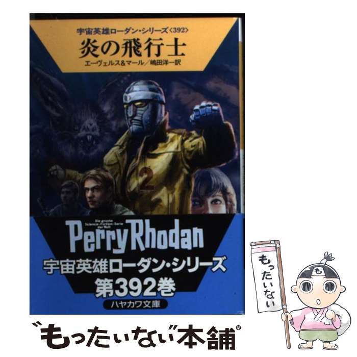著者：H・G・エーヴェルス, クルト・マール, 工藤 稜, 嶋田洋一出版社：早川書房サイズ：文庫ISBN-10：4150117918ISBN-13：9784150117917■こちらの商品もオススメです ● 決戦！ヴェガ星域 / W.W.シ...