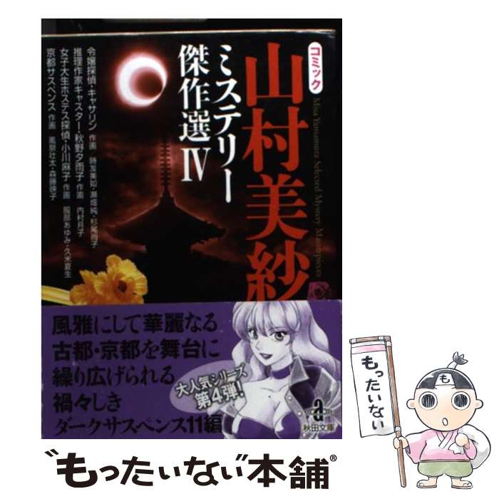 著者：山村 美紗, 時友 美如出版社：秋田書店サイズ：文庫ISBN-10：4253180701ISBN-13：9784253180702■こちらの商品もオススメです ● 乳房のない死体 / 山村 美紗 / 集英社 [文庫] ● シンデレラの...