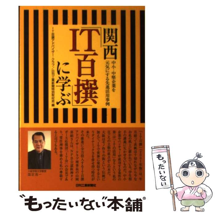 著者：IT百撰アドバイザー・クラブ, 日刊工業新聞特別取材班出版社：日刊工業新聞社サイズ：単行本ISBN-10：4526066370ISBN-13：9784526066375■通常24時間以内に出荷可能です。※繁忙期やセール等、ご注文数が多...