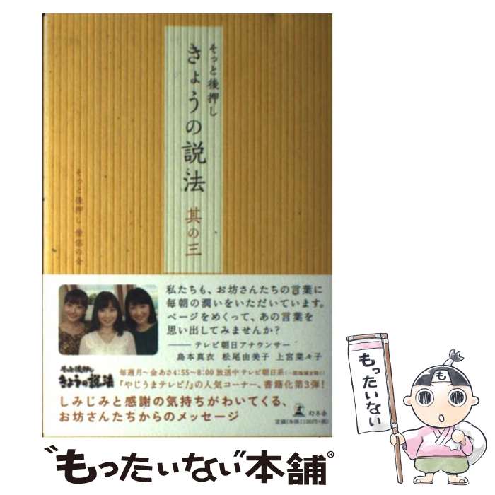 著者：そっと後押し 僧侶の会出版社：幻冬舎サイズ：単行本ISBN-10：4344023048ISBN-13：9784344023048■こちらの商品もオススメです ● そっと後押しきょうの説法 / そっと後押し 僧侶の会 / 幻冬舎 [単行...
