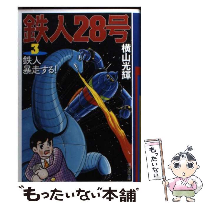著者：横山 光輝出版社：潮出版社サイズ：文庫ISBN-10：4267018235ISBN-13：9784267018237■こちらの商品もオススメです ● 日常　（7） / あらゐ けいいち / KADOKAWA [コミック] ● ヴィンラ...