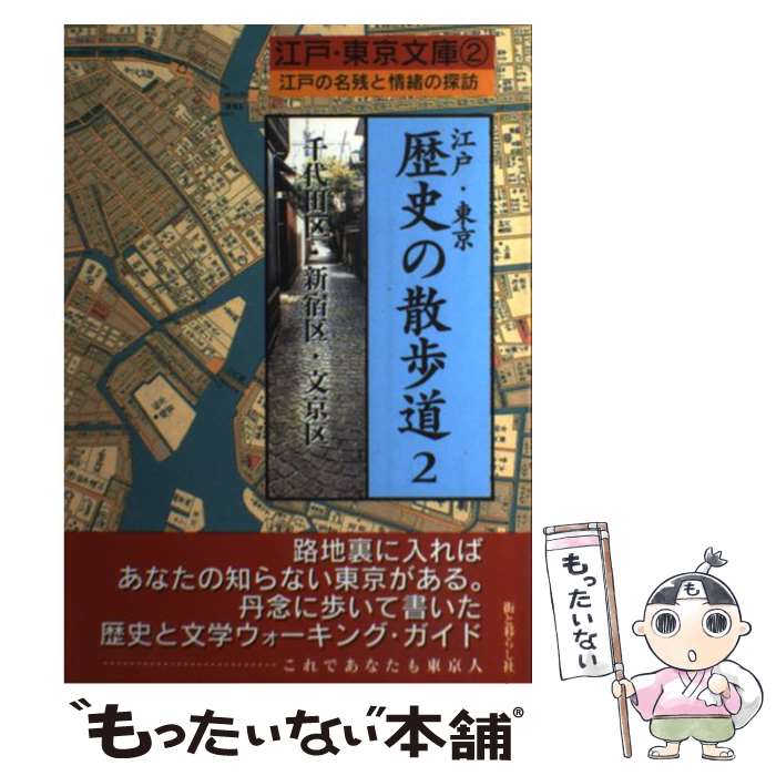 著者：街と暮らし社出版社：街と暮らし社サイズ：単行本ISBN-10：4901317024ISBN-13：9784901317023■こちらの商品もオススメです ● 江戸・東京歴史の散歩道（4（豊島区・北区・板橋区・練馬） / 街と暮らし社 ...