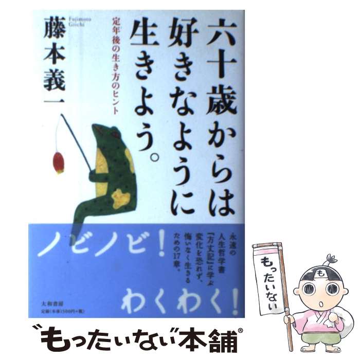 著者：藤本 義一出版社：大和書房サイズ：単行本ISBN-10：4479011765ISBN-13：9784479011767■通常24時間以内に出荷可能です。※繁忙期やセール等、ご注文数が多い日につきましては　発送まで48時間かかる場合があ...