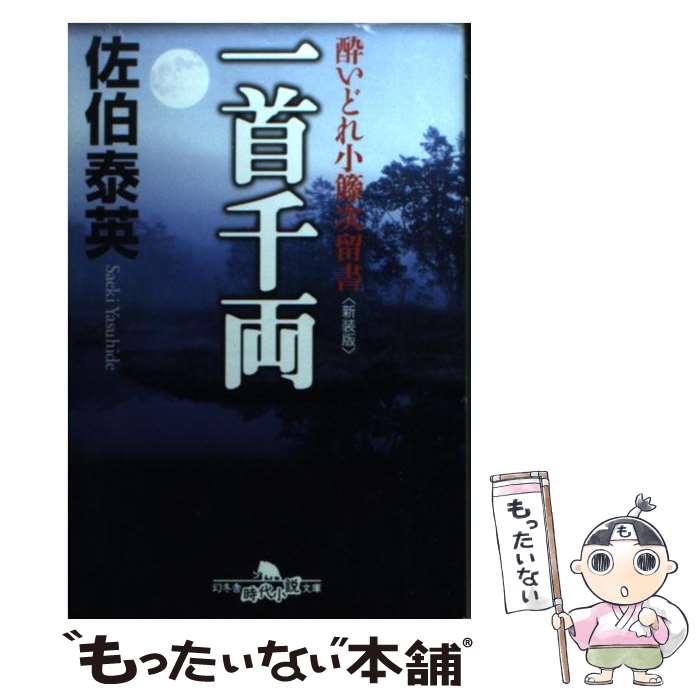 著者：佐伯 泰英出版社：幻冬舎サイズ：文庫ISBN-10：4344416015ISBN-13：9784344416017■こちらの商品もオススメです ● 三つ巴 新・酔いどれ小籐次（二十） / 佐伯 泰英 / 文藝春秋 [文庫] ● 柳に風...