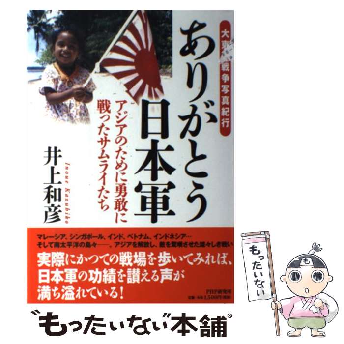 著者：井上 和彦出版社：PHP研究所サイズ：単行本ISBN-10：4569826105ISBN-13：9784569826103■こちらの商品もオススメです ● パラオはなぜ「世界一の親日国」なのか / 井上 和彦 / PHP研究所 [単行...