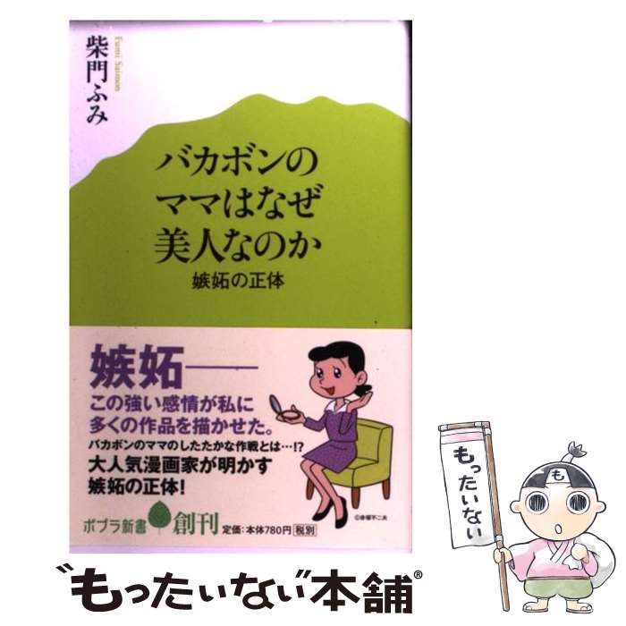 著者：柴門 ふみ出版社：ポプラ社サイズ：新書ISBN-10：4591136310ISBN-13：9784591136317■こちらの商品もオススメです ● 親の品格 / 坂東 眞理子 / PHP研究所 [新書] ● ミスキャスト / 林 真...