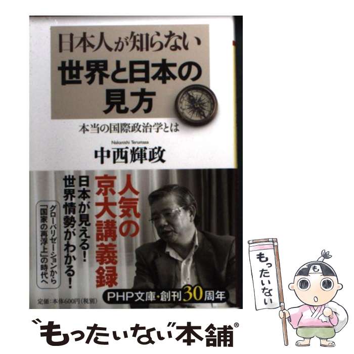 著者：中西 輝政出版社：PHP研究所サイズ：文庫ISBN-10：4569761674ISBN-13：9784569761671■こちらの商品もオススメです ● 交渉術 / 佐藤 優 / 文藝春秋 [単行本] ● 日本人としてこれだけは知って...