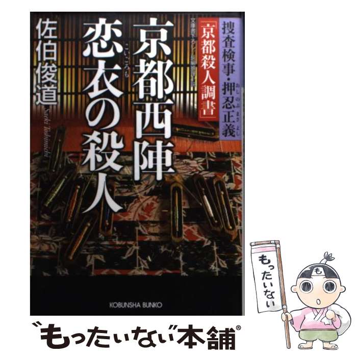 著者：佐伯 俊道出版社：光文社サイズ：文庫ISBN-10：4334764096ISBN-13：9784334764098■通常24時間以内に出荷可能です。※繁忙期やセール等、ご注文数が多い日につきましては　発送まで48時間かかる場合がありま...