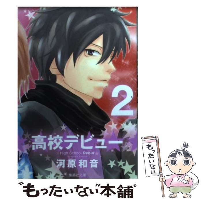 著者：河原 和音出版社：集英社サイズ：文庫ISBN-10：4086193434ISBN-13：9784086193436■こちらの商品もオススメです ● 高校デビュー（1） / 河原 和音 / 集英社 [文庫] ● 高校デビュー（3） / ...