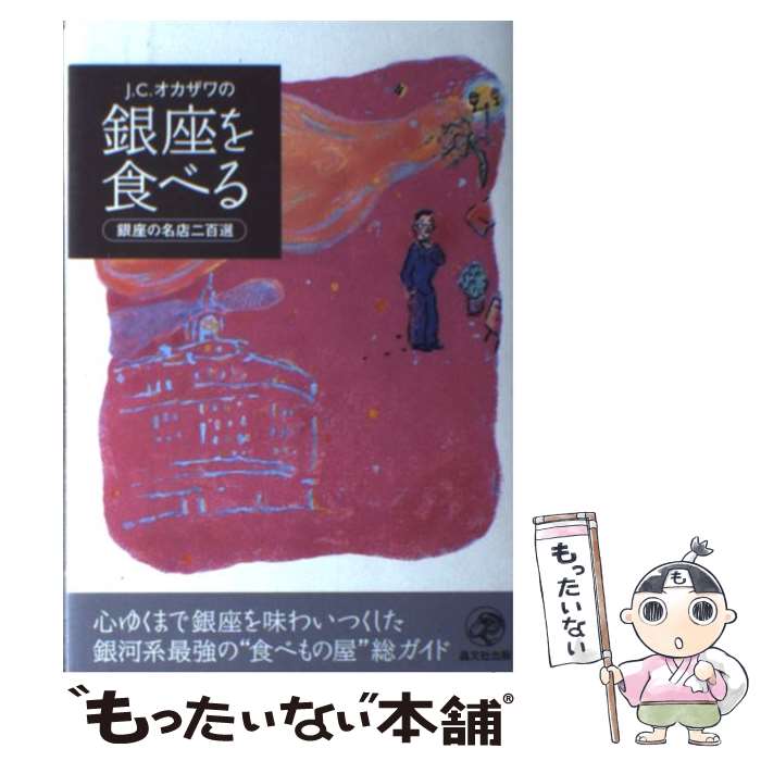 著者：J.C.オカザワ出版社：晶文社サイズ：単行本ISBN-10：4794976275ISBN-13：9784794976277■こちらの商品もオススメです ● ヒルティに学ぶ心術 渡部昇一的生き方 / 渡部 昇一 / 致知出版社 [単行本...