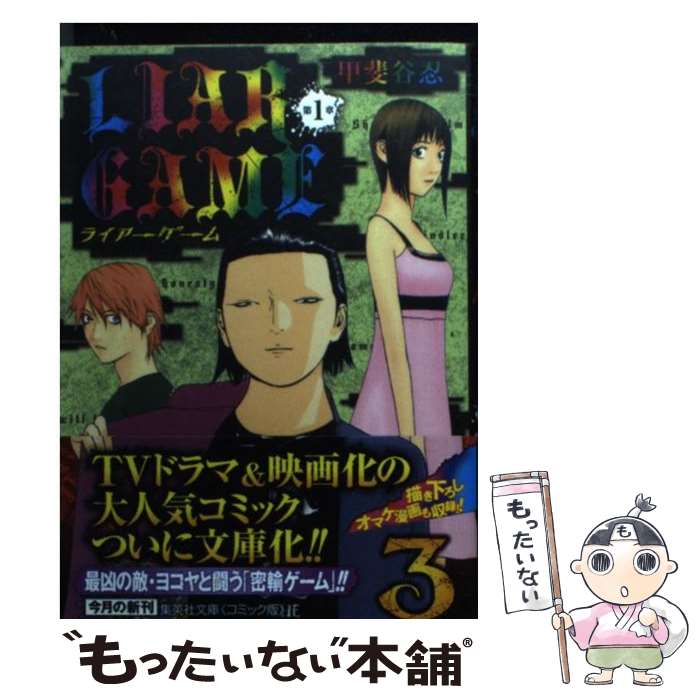 著者：甲斐谷 忍出版社：集英社サイズ：文庫ISBN-10：4086194775ISBN-13：9784086194778■通常24時間以内に出荷可能です。※繁忙期やセール等、ご注文数が多い日につきましては　発送まで48時間かかる場合がありま...