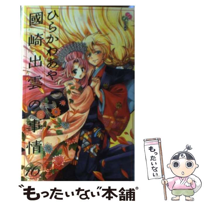 著者：ひらかわ あや出版社：小学館サイズ：コミックISBN-10：4091245080ISBN-13：9784091245083■こちらの商品もオススメです ● 國崎出雲の事情（13） / ひらかわ あや / 小学館 [コミック] ● 國崎...