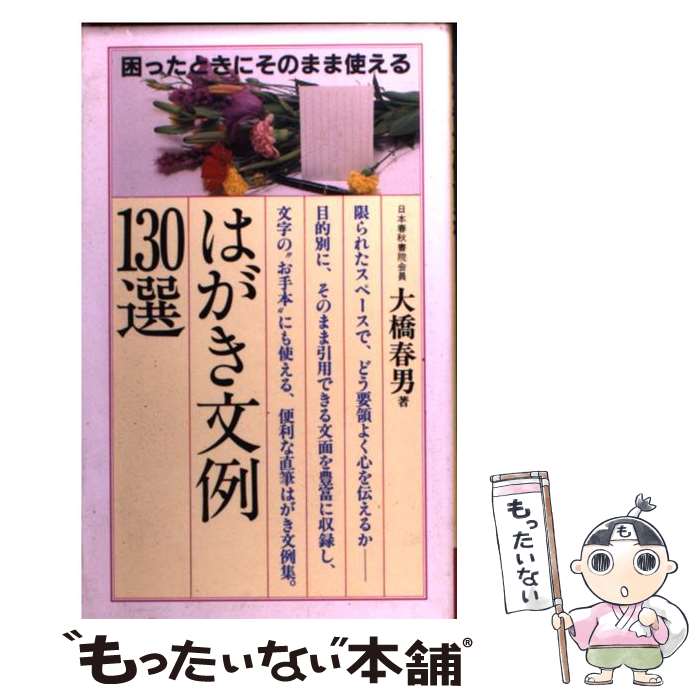著者：大橋 春男出版社：高橋書店サイズ：新書ISBN-10：4471190164ISBN-13：9784471190163■通常24時間以内に出荷可能です。※繁忙期やセール等、ご注文数が多い日につきましては　発送まで48時間かかる場合があり...