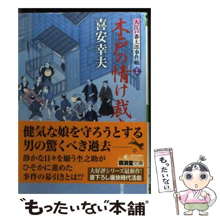 著者：喜安 幸夫出版社：廣済堂出版サイズ：文庫ISBN-10：4331615669ISBN-13：9784331615669■こちらの商品もオススメです ● 木戸の明け烏 / 喜安 幸夫 / 廣済堂出版 [文庫] ● 木戸の闇走り / 喜安...